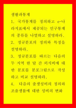 국가통계를 정의하고 e-나라지표에서 제공되는 인구통계의 종류를 나열하고 설명하라. 정규분포의 정의와 특징을 설명하라. -1페이지