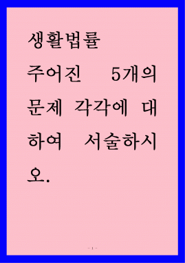 생활법률) 협의 이혼의 성립요건과 효력에 관하여 각각 서술하시오-1페이지