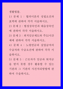 생활법률) 협의이혼의 성립요건과 효력에 관하여 각각 서술하시오, 법정상속인과 대습상속인에 관하여 각각 서술하시오.-1페이지