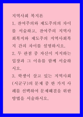 [사회과학] 잔여주의와 제도주의의 차이를 서술하고, 잔여주의 지역사회복지와 제도주의 지역사회복지 간의 차이를 설명하시오.-1페이지