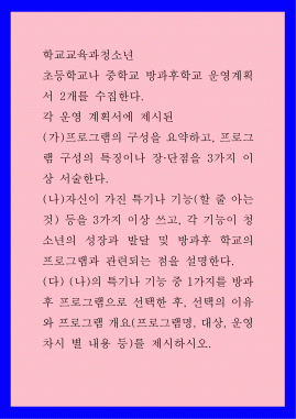 학교교육과청소년) 초등학교나 중학교 방과후학교 운영계획서 2개를 수집한다-1페이지