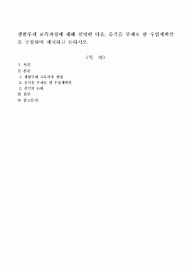 생활주제 교육과정에 대해 설명한 다음 음식을 주제로 한 수업계획안을 구성하여 제시하고 논하시오-1페이지