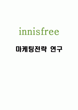 이니스프리 innisfree 브랜드분석 핵심역량 SWOT분석및 마케팅 STP 4P전략 분석-1페이지