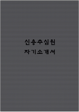 신용추심원 자기소개서-1페이지