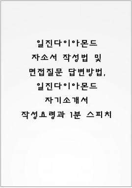 일진다이아몬드 자기소개서 작성법 및 면접질문 답변방법 작성요령과 1분 스피치-1페이지