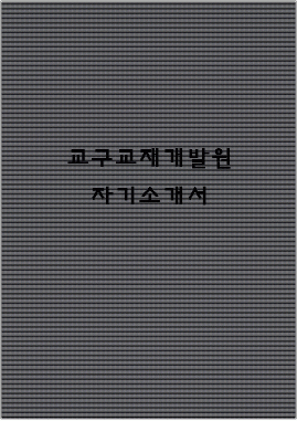 교구교재 개발원 자기소개서-1페이지