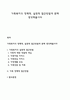 가족복지의 정책적 실천적 접근방법 레포트-1페이지