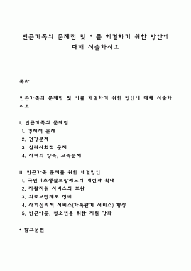 빈곤가족의 문제점 및 이를 해결하기 위한 방안 레포트-1페이지