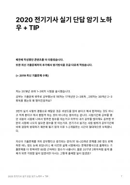 [합격] 전기기사 실기 단답 암기 노하우 TIP-1페이지