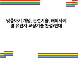 맞춤아기 개념 관련기술 해외사례 및 유전자 교정기술 찬성반대 레포트-1페이지