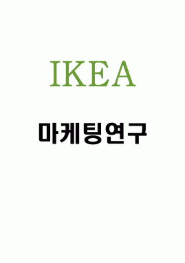 IKEA 이케아 기업 핵심역량분석과 SWOT분석및 마케팅 STP4P분석-1페이지