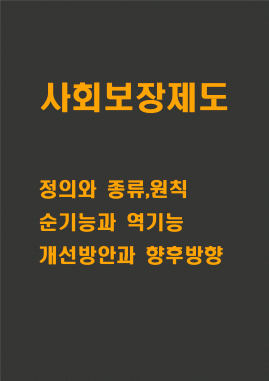 사회보장제도 정의와 원칙분석 및 사회보장제도 효과분석과 문제점분석및 개선방안과 향후방향제시-1페이지