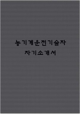 농기계운전 기술자 자기소개서-1페이지