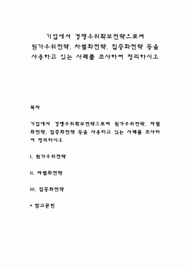 기업에서 경쟁우위확보전략으로써 원가우위전략 차별화전략 집중화전략 등을 사용하고 있는 사례-1페이지