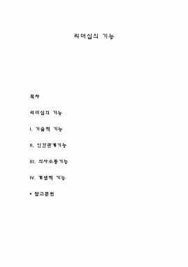 리더십의 기능 레포트-1페이지