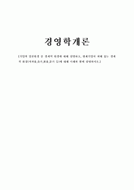 기업의 일반환경 중 경제적 환경에 대해 설명하고 현재기업이 처해 있는 경제적 환경(이자율유가환율물가 등)에 대해 사례와 함께 설명하시오-1페이지