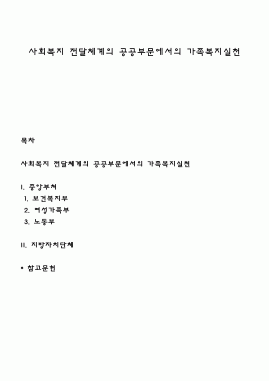 사회복지 전달체계의 공공부문에서의 가족복지실천 레포트-1페이지