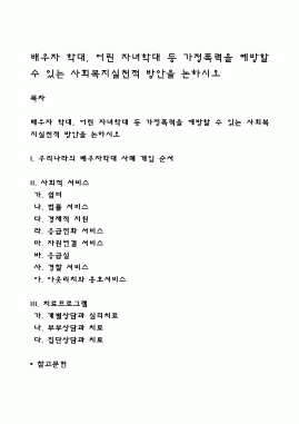 배우자 학대 어린 자녀학대 등 가정폭력을 예방할 수 있는 사회복지 실천적 방안 레포트-1페이지