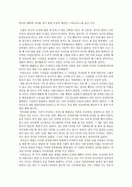 마더쇼크) 엄마의 행복한 자아를 찾기위한 모성의 대반전 마더쇼크 읽고나서-1페이지