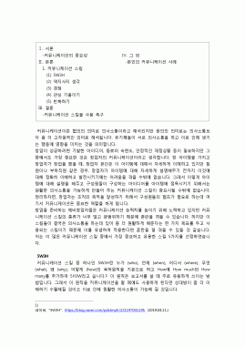 커뮤니케이션 스킬에 대하여-1페이지