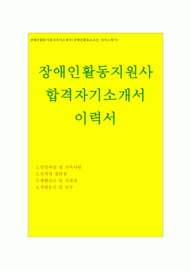 장애인 활동지원사 자기소개서 활동보조인 합격 자소서-1페이지