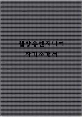 웹방송엔지니어 자기소개서-1페이지