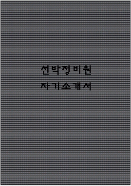 자소서) 선박정비원 자기소개서-1페이지