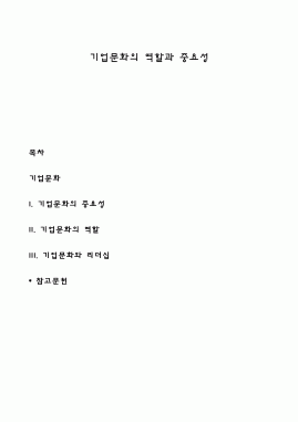 기업문화의 역할과 중요성 레포트-1페이지