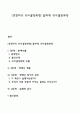 [경영자의 의사결정과정] 합리적 의사결정 과정 레포트-1페이지