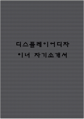 디스플레이어 디자이너 자기소개서-1페이지