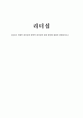 [A+ 만점과제] 신조류 거래적 리더십과 변혁적 리더십의 하위 변인에 대하여 설명하시오-1페이지