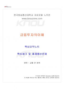 2019년 2학기 금융투자의이해 교재 전 범위 핵심요약노트-1페이지