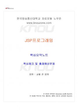 2019년 2학기 JSP프로그래밍 교재 전 범위 핵심요약노트-1페이지