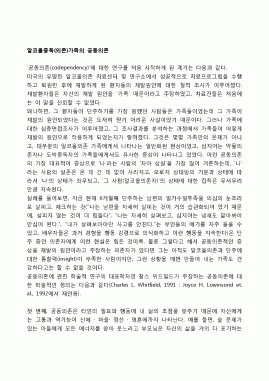 알코올중독 의존 가족의 공동의존 레포트-1페이지