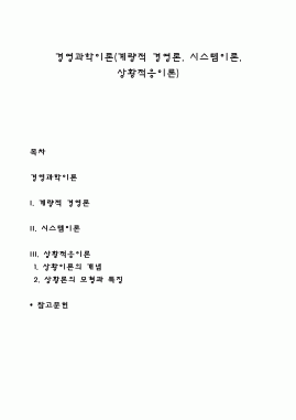 경영과학이론) 계량적 경영론 시스템이론 상황적응이론 레포트-1페이지