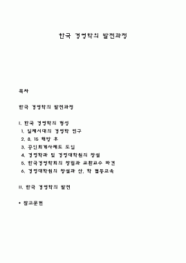 한국 경영학의 발전과정 레포트-1페이지