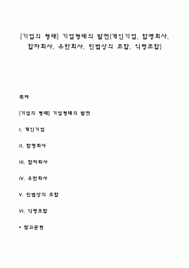 기업형태의 발전] 개인기업 합명회사 합자회사 유한회사 민법상의 조합 익명조합-1페이지