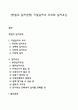 [창업의 입지선정] 기업입지의 의의와 입지요인 레포트-1페이지