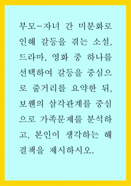 부모 자녀 간 미분화로 인해 갈등을 겪는 소설 드라마 영화 중 하나를 선택하여 갈등을 중심으로 줄거리를 요약-1페이지