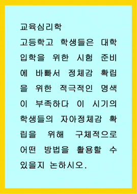 고등학고 학생들은 대학입학을 위한 시험 준비에 바빠서 정체감 확립을 위한 적극적인 명색이 부족하다 이 시기의 학생들의 자아정체감 확립을 위해 구체적으로 어떤 방법을 활용할 수 있을지 논하시오-1페이지