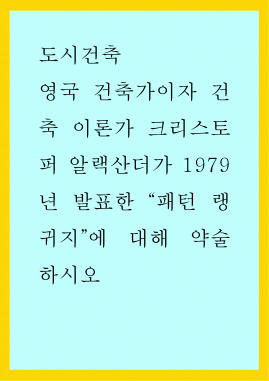 영국 건축가이자 건축 이론가 크리스토퍼 알랙산더가 1979년 발표한 패턴 랭귀지에 대해 약술하시오-1페이지