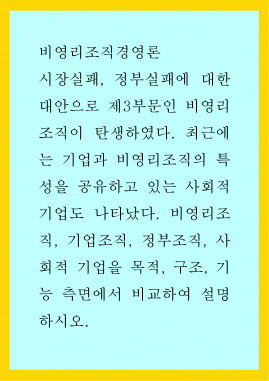 [사회과학] 비영리조직, 기업조직, 정부조직, 사회적 기업을 목적, 구조, 기능 측면에서 비교하여 설명하시오.-1페이지