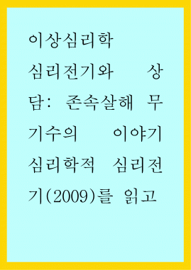 이상심리학) 심리전기와 상담 존속살해 무기수의 이야기 심리학적 심리전기(2009)를 읽고-1페이지