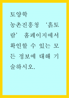 농촌진흥청 흙토람 홈페이지에서 확인할 수 있는 모든 정보에 대해 기술하시오-1페이지