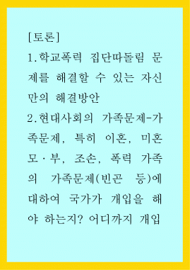 학교폭력 집단따돌림 문제를 해결할 수 있는 자신만의 해결방안 외 6건-1페이지