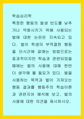 학습심리학 ) 특정한 행동의 발생 빈도를 낮추거나 약화시키기 위해 사용되는 벌에 대한 논란은 지속되고 있다-1페이지