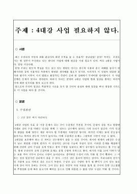 4대강 사업 전국토론대회 최종보고서(반대)-1페이지