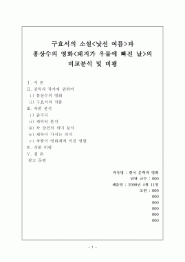 구효서의 소설낯선 여름과 홍상수의 영화돼지가 우물에 빠진 날의 비교분석 및 비평-1페이지