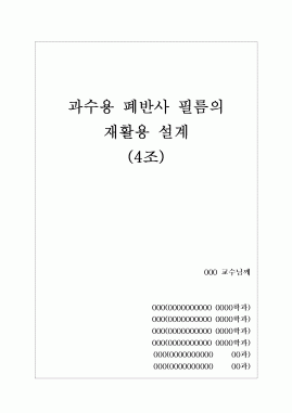 반사필름 재활용 설계-1페이지