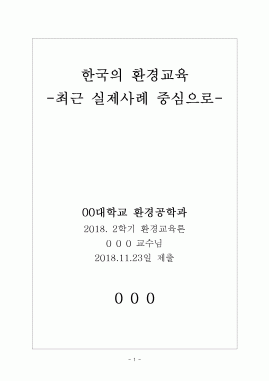 실제사례를 중심으로 한 한국환경교육의 분석-1페이지